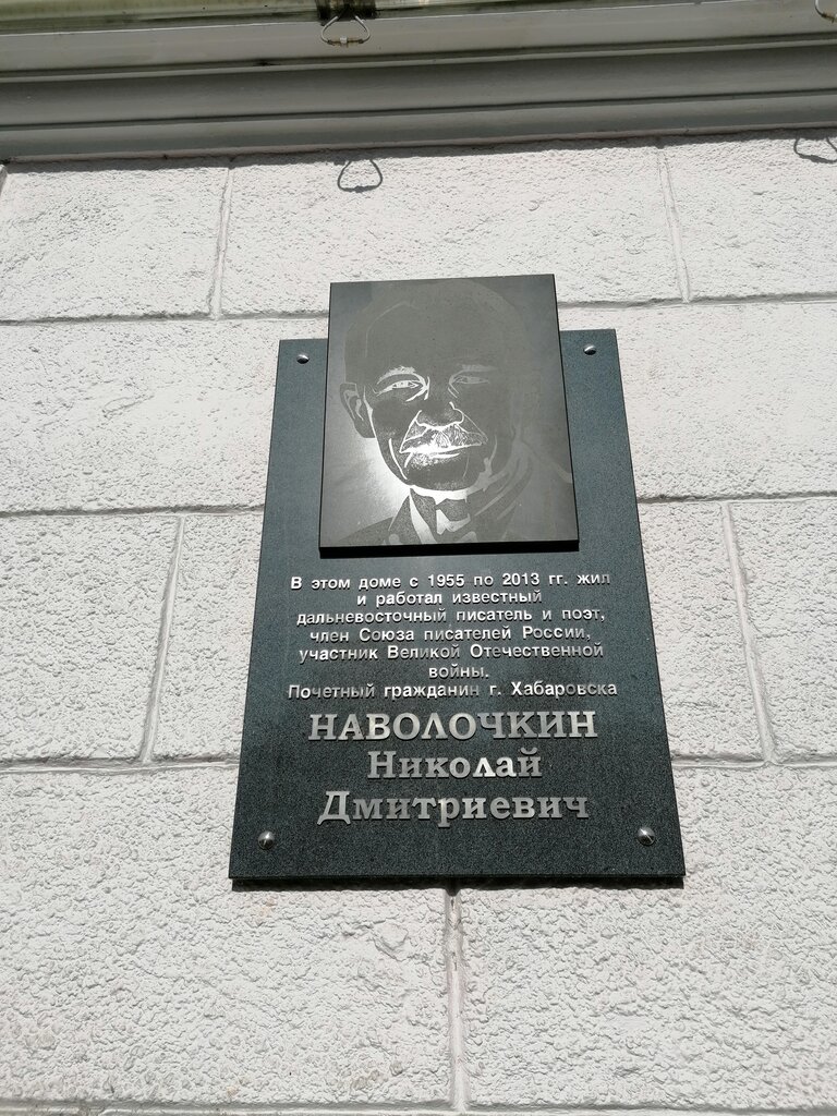 Anıt levhası, anıt taş Николаю Дмитриевичу Наволочкину, Habarovsk, foto