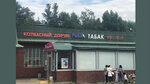 Табак (Kasimovskaya Street No:29), tütün, sigara mağazaları  Moskova'dan