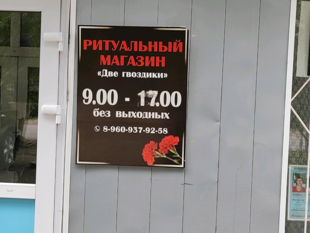 Cenaze gereçleri firmaları Две гвоздики, Barnaul, foto