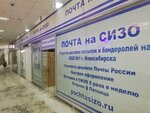 Почта СИЗО (Volochayevskaya ulitsa No:57/1), postahane, ptt  Novosibirsk'ten
