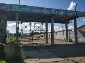 Alfa-2 Avtoservis (Kalinina Street No:73А/3, Krasnoyarsk), otomobil servisi  Krasnoyarsk'tan