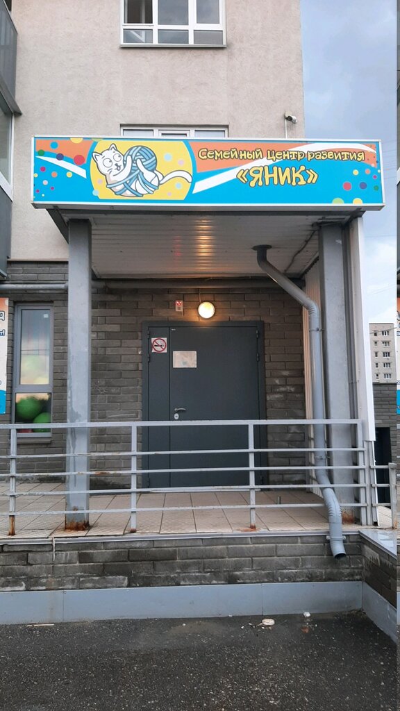 Çocuk gelişim merkezleri Семейный центр развития Яник, Nijni Novgorod, foto