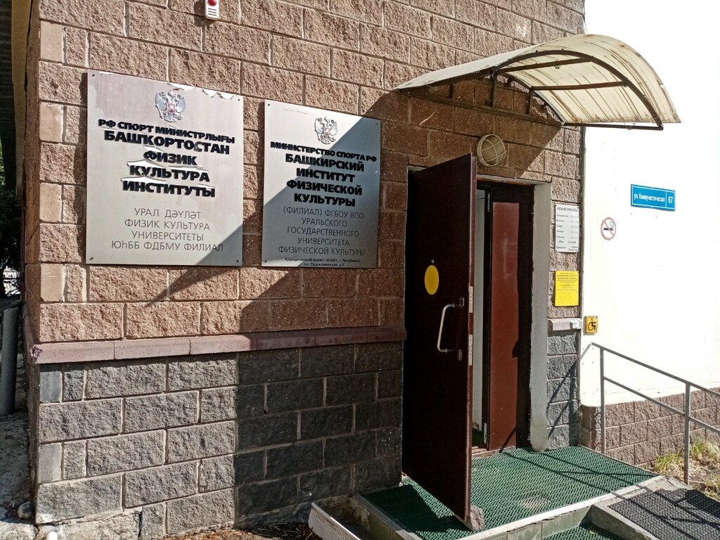 Eğitim altyapısı Бифк, Факультет спорта и адаптивной физической культуры, Ufa, foto