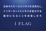 株式会社アイフラッグ (Tokyo Metropolis, Special Ward Minato, Shiba District, Shibakoen 2 chome), reklam ajansları  Tokyo'dan