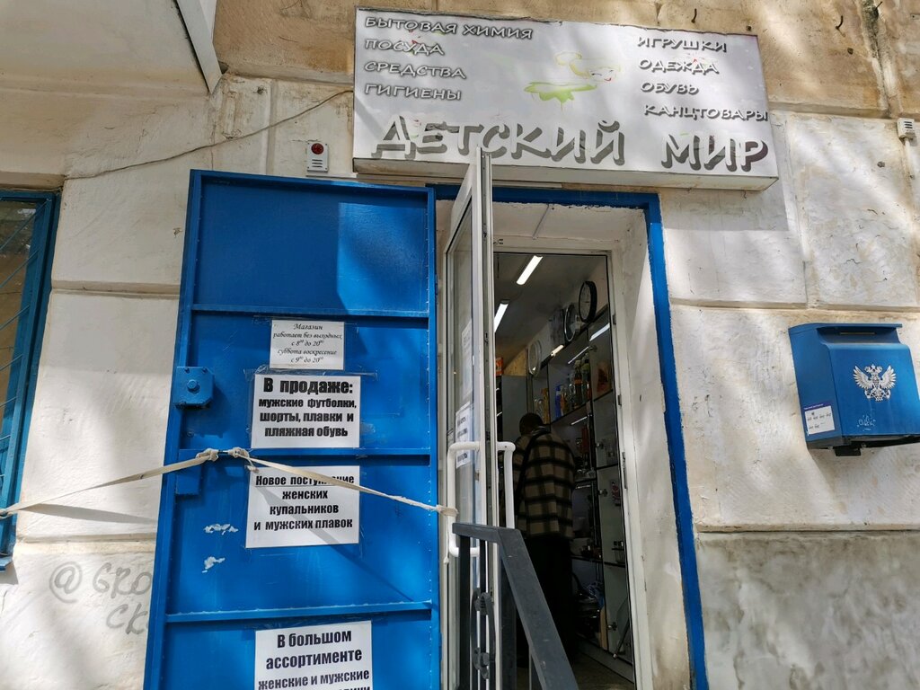 Çocuk mağazaları Детский магазин Детский мир, Sevastopol, foto