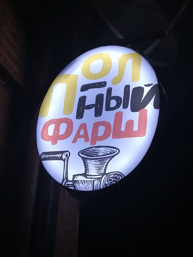 Kafe Полный фарш, Vladikavkaz, foto
