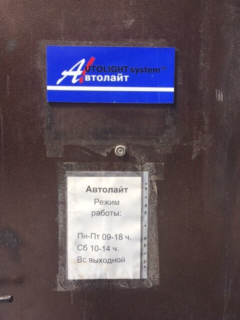 Otomobil yedek parçaları Autolight, Nijni Novgorod, foto