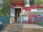 Зебра (Bolshaya ulitsa No:97Б), kırtasiyeler  Habarovsk'tan