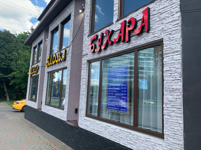 Kafe Центр плова Бухара, Moskova, foto