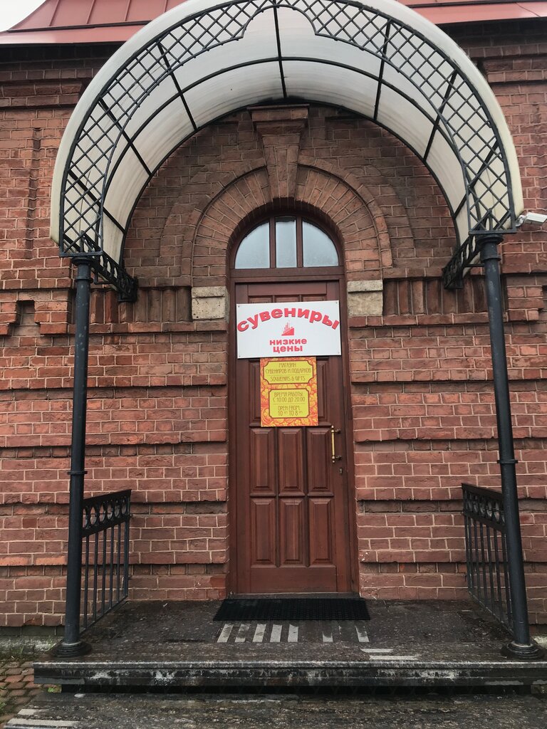 Hediyelik eşya mağazaları Магазин подарков и сувениров, Saint‑Petersburg, foto