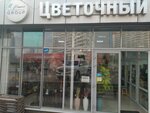 Цветочный центр (40 let Pobedy Street No:129/2), çiçekçiler  Krasnodar'dan