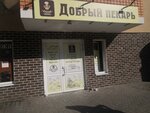 Добрый пекарь (Pushkina Street No:87), ekmek fırını  Engels'ten