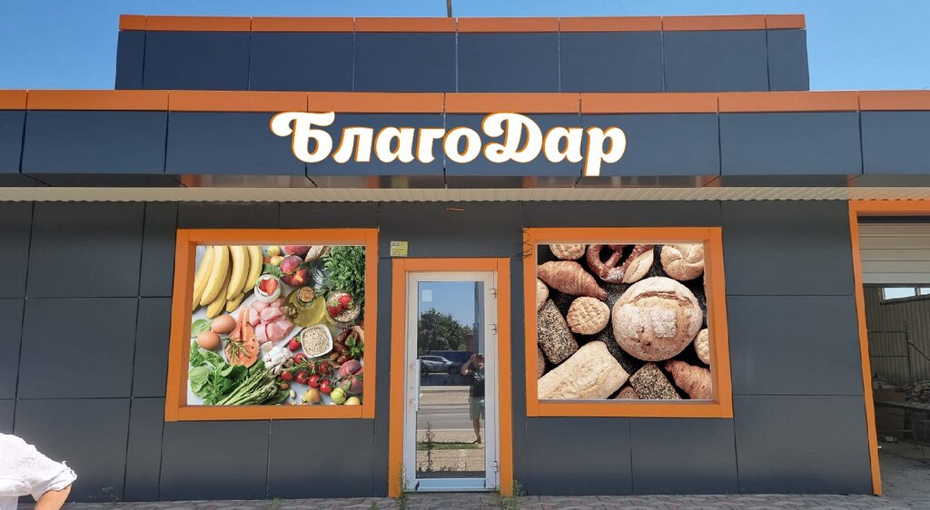 Market БлагоДар, Ust‑Labinsk, foto