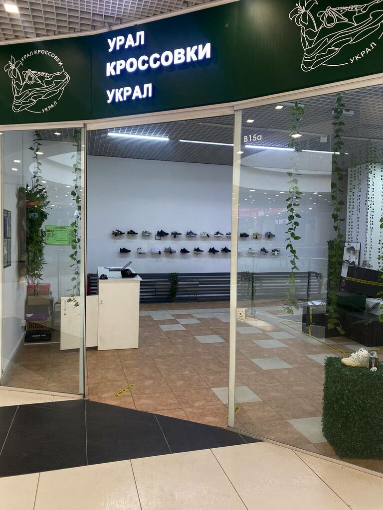 Ayakkabı mağazaları Урал кроссовки украл, Yekaterinburg, foto