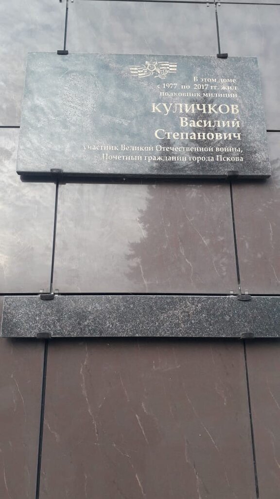 Anıt levhası, anıt taş Ветерану Великой Отечественной войны Василию Степановичу Куличкову, Pskov, foto