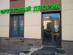 Фруктовый дворик (Moscow, Novomoskovskiy Administrative Okrug, Vnukovo District, Samuila Marshaka Street, 16), kuruyemiş, atıştırmalık, kuru meyve  Moskova'dan