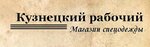 Kuznetsky rabochiy (Vokzalnaya Street No:10), üniforma üreticileri  Novokuznetsk'ten