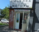Magazin Klyovy (9 Maya Street No:40), balıkçılık ekipman firmaları  Krasnoyarsk'tan