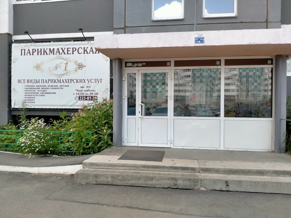 Güzellik salonu Парикмахерская № 1, Çeliabinsk, foto