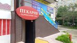 Территория еды (ulitsa Molodogvardeytsev No:39), ekmek fırını  Çeliabinsk'ten
