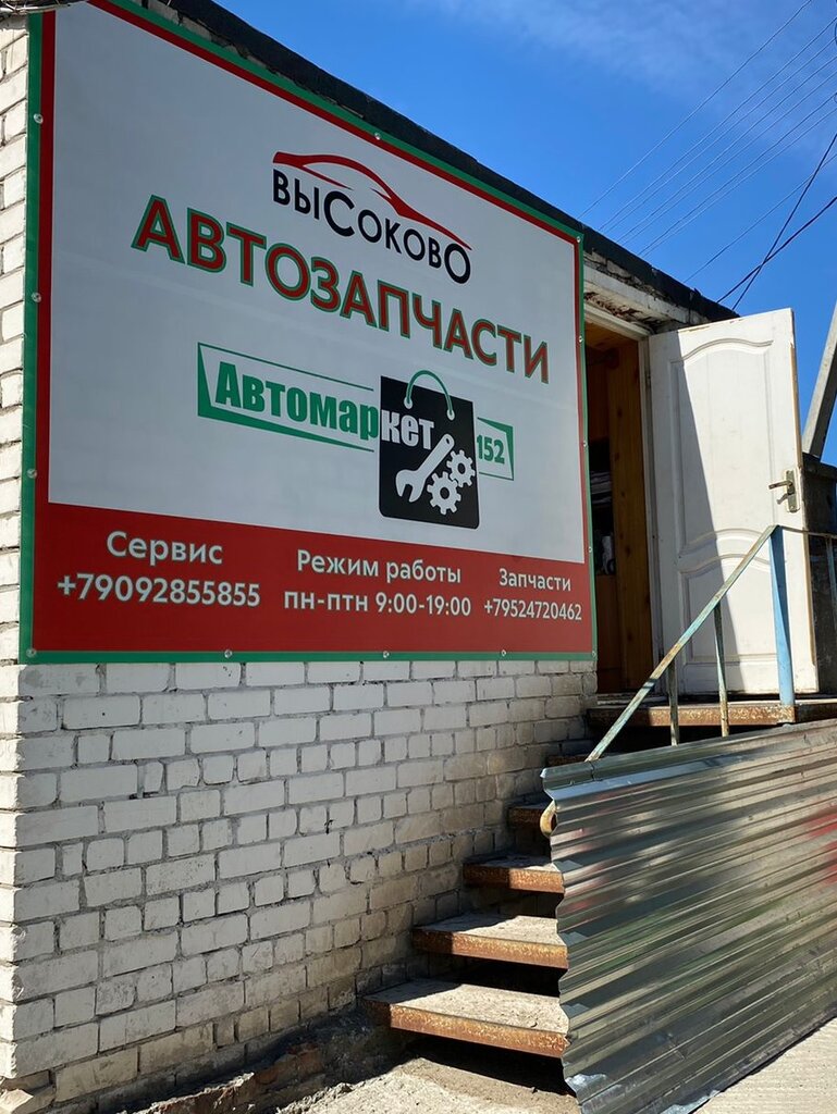 Otomobil yedek parçaları Automarket152, Nijni Novgorod, foto