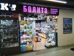 Белита (Kadyrova Street No:1), kozmetik ve parfümeri mağazaları  Moskova'dan