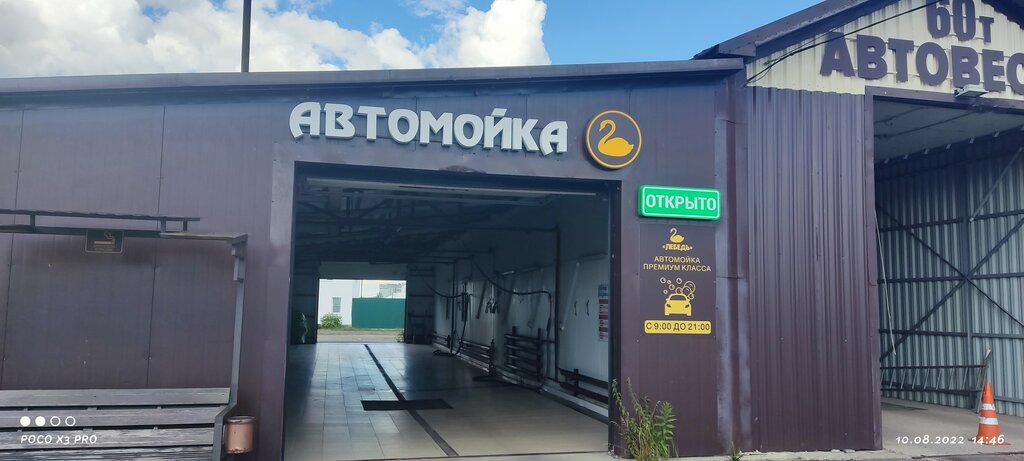Oto yıkama Автомойка Лебедь, Velikie Luky, foto