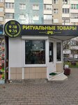 Ритуальные товары (Grodna, Dzieviatowka Microdistrict, Dzieviatowka-2 Microdistrict), cenaze hizmetleri  Grodno'dan
