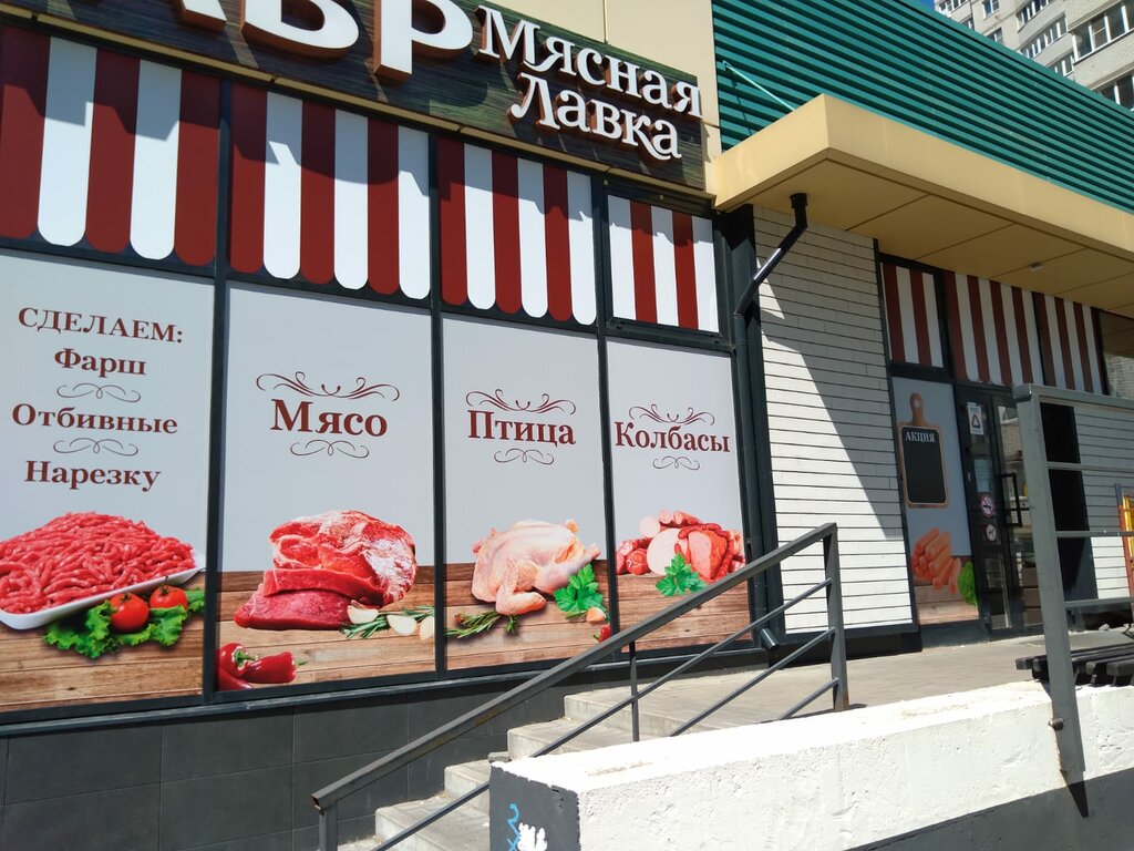 Kasap, şarküteri Tavr Myasnaya Lavka, Rostov‑na‑Donu, foto