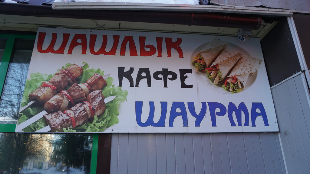 Kafe Шаурма-шашлыки, Alatyr, foto