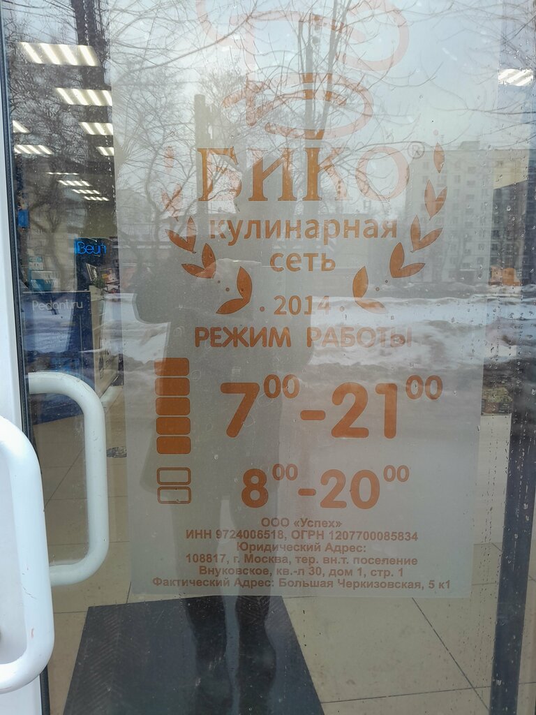 Ekmek fırını Бико, Moskova, foto