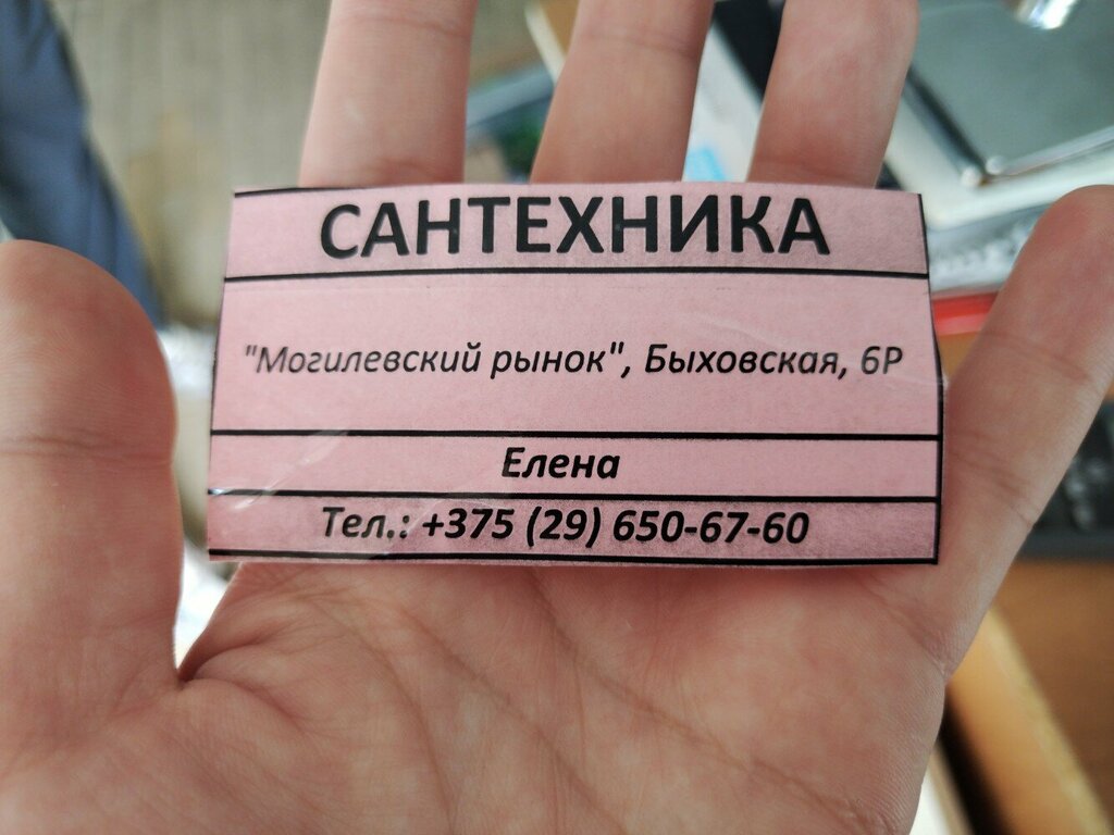 Banyo ve klozet mağazaları Сантехника, Moguilev, foto