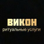 Vikon (Oktyabrskaya ulitsa No:28), cenaze hizmetleri  Kungur'dan