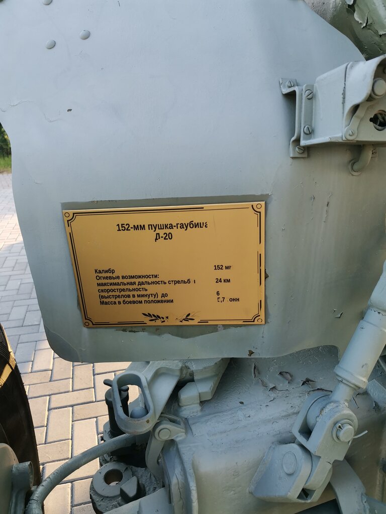 Teknoloji anıtı 152-мм пушка-гаубица Д-20, Gubkinski, foto