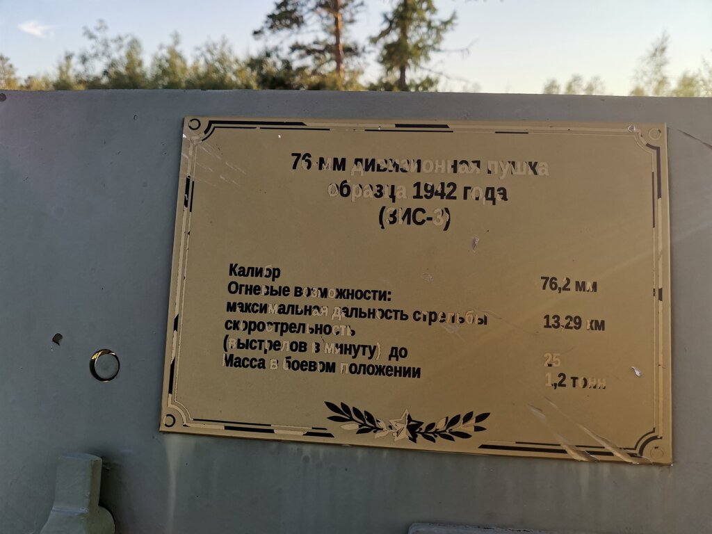 Teknoloji anıtı 76-мм дивизионная пушка образца 1942 года ЗИС-3, Gubkinski, foto