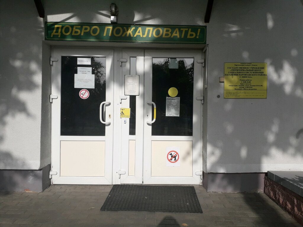 Sosyal yardım kuruluşları Territorialny tsentr Sotsialnogo Obsluzhivaniya Naseleniya Partizanskogo rayona Minska Gu, Minsk, foto
