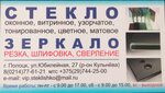 Резка Стекла и Зеркала (Yubileynaya ulitsa No:27), cam atölye  Polotsk'tan