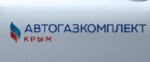 AvtoGazKomplekt (улица Героев Аджимушкая No:5), gaz ekipmanları  Simferopol'dan (Akmescit'ten)