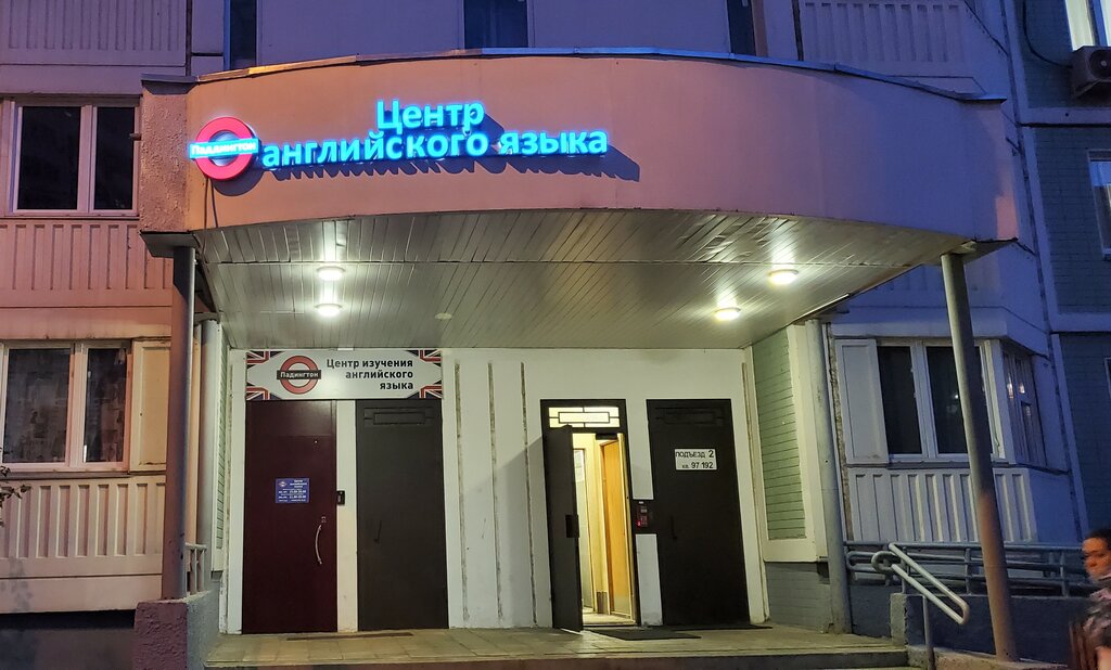 Yabancı dil kursları Paddington English, Himki, foto