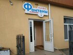 Фонтан (улица Чкалова No:65М, село Фонтаны), kafe  Kırım Cumhuriyeti'nden