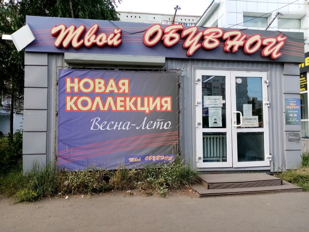 Ayakkabı mağazaları Твой обувной, Omsk, foto