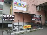 Мишутка (Industrialniy Avenue No:26/24), çocuk mağazaları  Saint‑Petersburg'dan