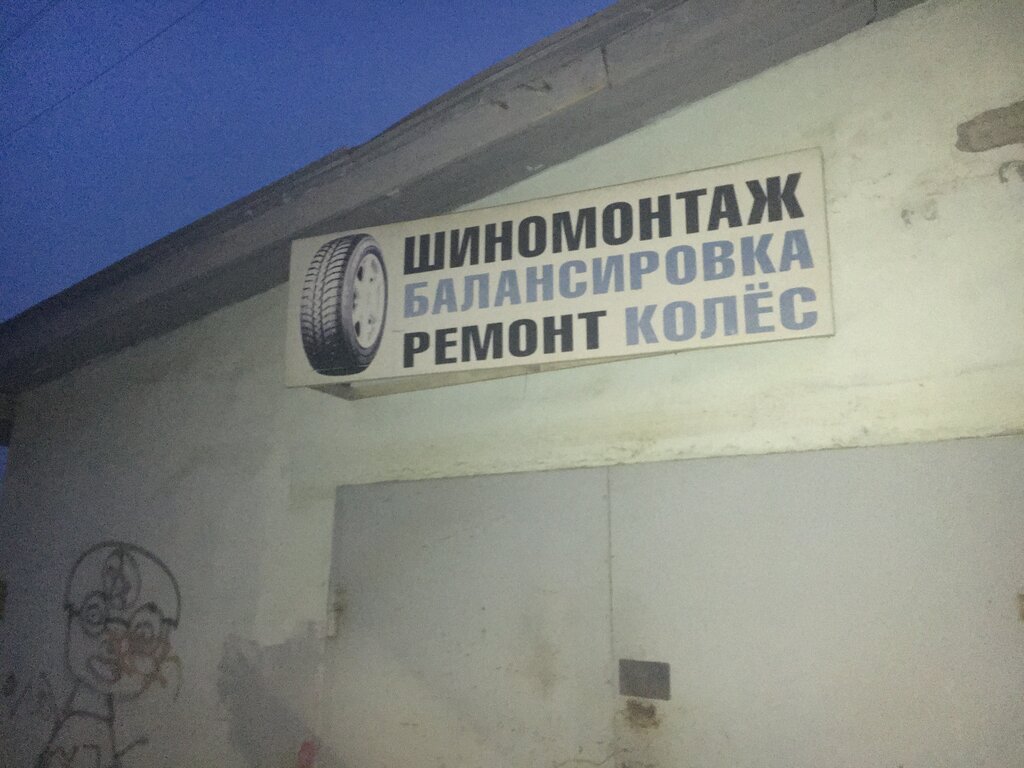 Oto lastik tamiri Шиномонтаж, Çusovoy, foto