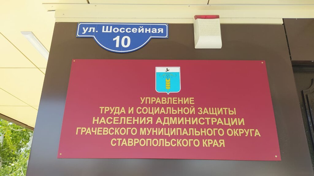 Sosyal yardım kuruluşları Upravleniye Truda i Sotsialnoy Zashchity Naseleniya Administratsii Grachevskogo rayona, Mu, Stavropolski krayı, foto
