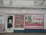 Семья (pereulok Ostrovskogo No:1, posyolok gorodskogo tipa Glubokiy), süpermarket  Rostovskaya oblastından