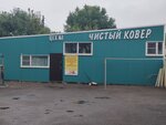 Чистый ковёр (Zapadnaya ulitsa No:7), halı yıkamacılar  Kropotkin'den