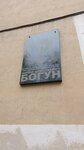 Мемориальная доска архитектору Вилию Николаевичу Богуну (ulitsa Kalinina No:17/1), anıt levhası, anıt taş  Magnitogorsk'tan