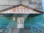 Мечта (No:20, 2-y mikrorayon, rabochiy posyolok Elban), market  Habarovski krayından