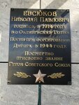 Герою Советского союза Евсюкову Н. П. (Sovetskaya ulitsa No:1А, selo Oktyabrskaya Gotnya), anıt levhası, anıt taş  Belgorodskaya oblastından