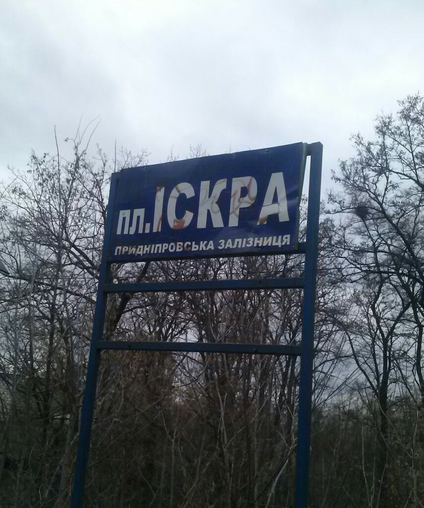 Tren istasyonu остановочный пункт Искра, Zaporoje, foto